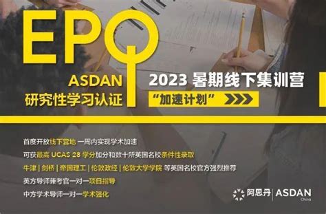 【epq学术性研究】asdan Epq暑期线下集训营开启：为ucas加分按下加速键！ 知乎