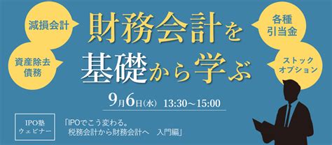 【ipo塾】ipoでこう変わる。税務会計から財務会計へ 入門編 （96開催・web）｜ipo Compass