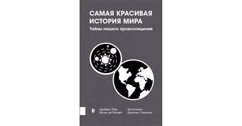 Самая красивая история мира. Тайны нашего происхождения, Ривз Хьюберт и ...