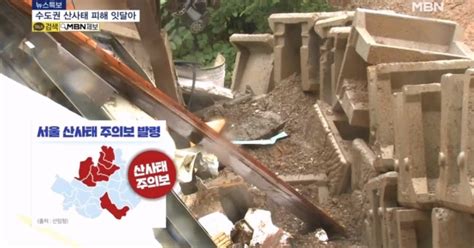 양주서 산사태로 옹벽 붕괴서울도 산사태 주의보 발령