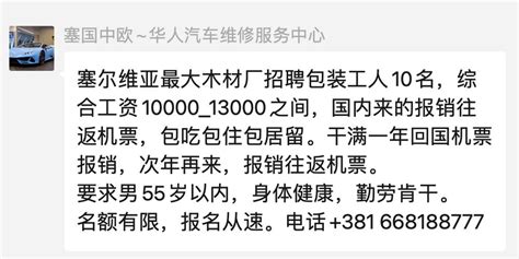 塞尔维亚最大木材厂招聘包装工人10名，综合工资1000013000之间，国内来的报销往返机票，包吃包住包居留。干满一年回国机票报销，次年再来