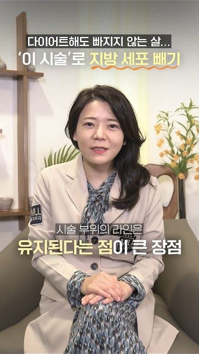 안빠지는 군살 이 시술로 다이어트 성공하세요 지방제거 Shorts 다이어트 Youtube
