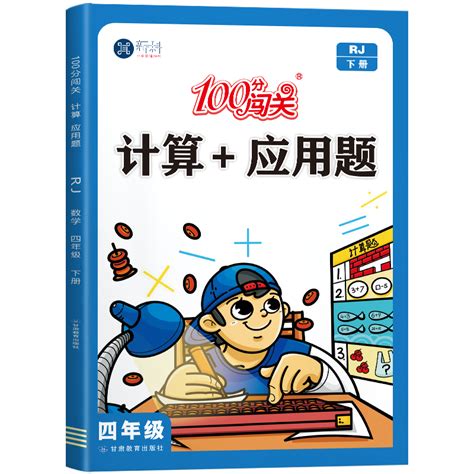 新版口算四年级下册计算 应用题人教版100分闯关数学思维训练习题计算能手课本同步训练习册小学四4年级下册口算天天练口算题卡 虎窝淘