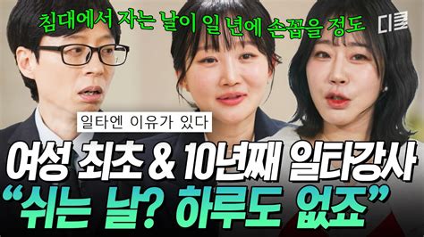 유퀴즈온더블럭 앉아서 잘 때도 많아요😵‍💫 24시간이 모자란 일타강사들의 숨 막히는 하루 일과⏳ Youtube