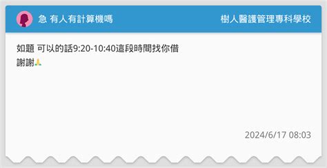 急 有人有計算機嗎🥹 樹人醫護管理專科學校板 Dcard