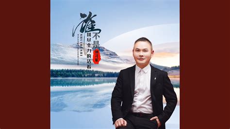 谁不是拼尽全力的活着 Dj伟然版 Youtube
