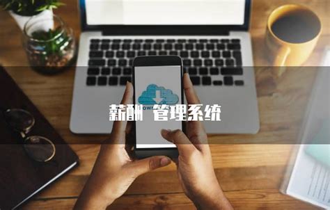 薪酬 管理系统