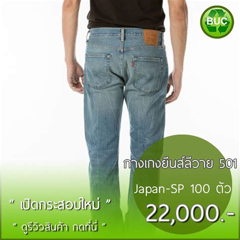 กางเกงยีนส์ลีวาย 501