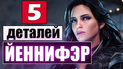 5 ВЕЩЕЙ о ЙЕННИФЭР которых ВЫ НЕ ЗАМЕТИЛИ ВЕДЬМАК 3 Youtube