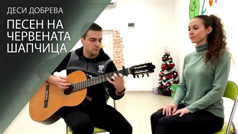 Песен на Червената шапчица Ft Калиопа Петрова Youtube