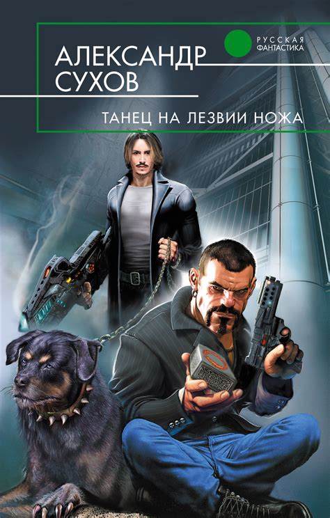 Танец на лезвии ножа, Александр Сухов – скачать книгу в fb2, epub, pdf ...