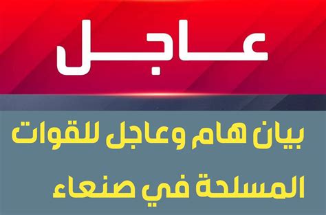 ورد للتو بيان هام وعاجل للقوات المسلحة اليمنية بصنعاء نص البيان