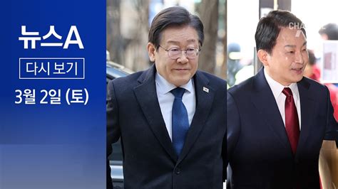 다시보기 ‘이재명 Vs 원희룡 빅매치 확정 2024년 3월 2일 뉴스a Youtube