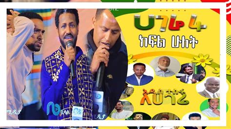 በጉጉት ሲጠበቅ የነበረዉ ሀገሬ አራት ክፍል 2 New Youtube