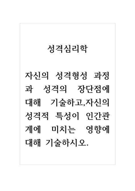 성격심리학자신의 성격형성 과정과 성격의 장단점에 대해 기술하고 자신의 성격적 특성이 인간관계에 미치는 영향에 대해 기술하시오