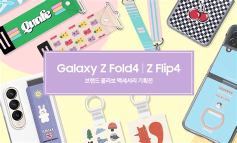 갤럭시 Z플립4 Z폴드4 사전예약 구매시 제공되는 콜라보 액세서리 모음 Itmang