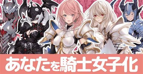 あなたを騎士女子化！！ 診断ドットコム