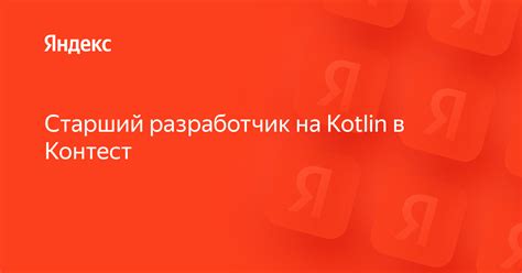 Вакансия Старший разработчик на Kotlin в Контест в Яндексе — работа в компании Яндекс для It
