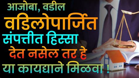 वडिलोपार्जित संपत्तीत हिस्सा देत नाही पहा कायदा वडिलोपार्जित संपत्ती