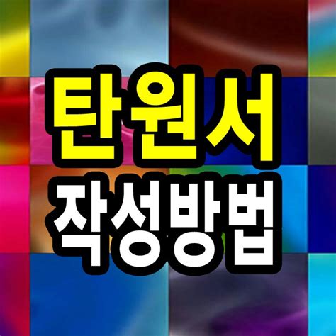 탄원서 쓰는 법 반성의 모습 재범방지 작성방법 네이버 블로그