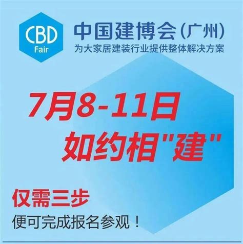 7月8 11日，第24届广州建博会，观展指引！行业展会发展
