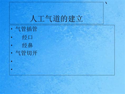 人工气道的管理ppt课件