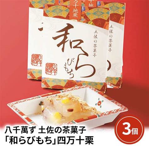 八千萬ず 土佐の茶菓子「和らびもち」四万十栗 3個 スイーツ 和菓子 わらび餅 詰合せ お取り寄せの通販はau Pay マーケット Au