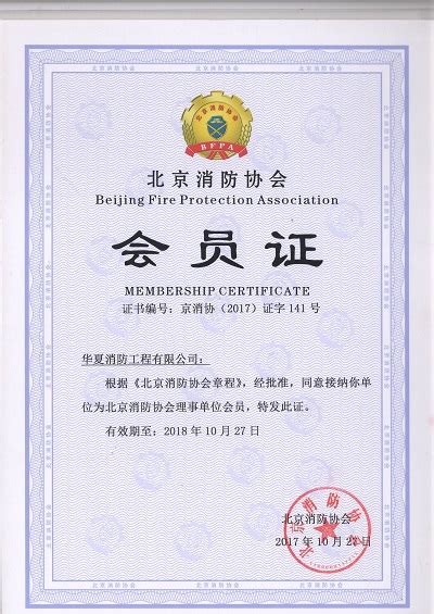 消防协会会员证书 华夏消防工程有限公司