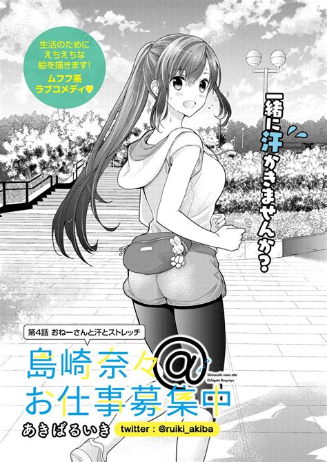 島崎奈々 お仕事募集中 4話 おねーさんと汗とストレッチ公開です ぜひひとりでこっそり読んでください 島崎奈あきばるいきの漫画