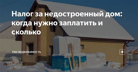 Налог за недостроенный дом когда нужно заплатить и сколько РБК Недвижимость Дзен