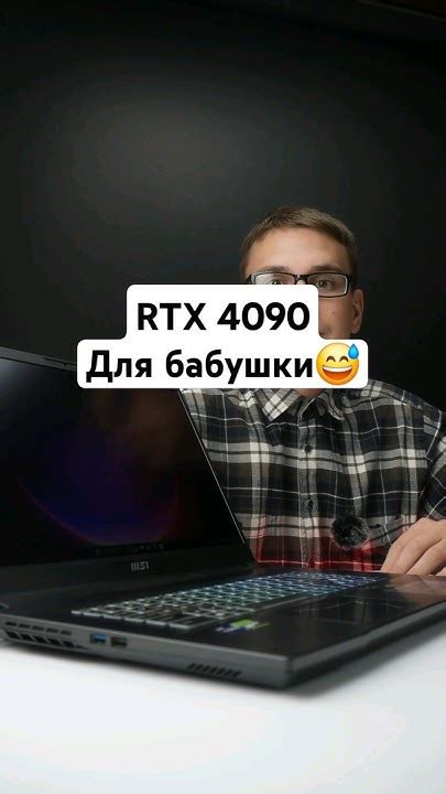 Какой ноутбук взять для бабушки? #msi #rtx4090 #laptop #юмор #игровой # ...