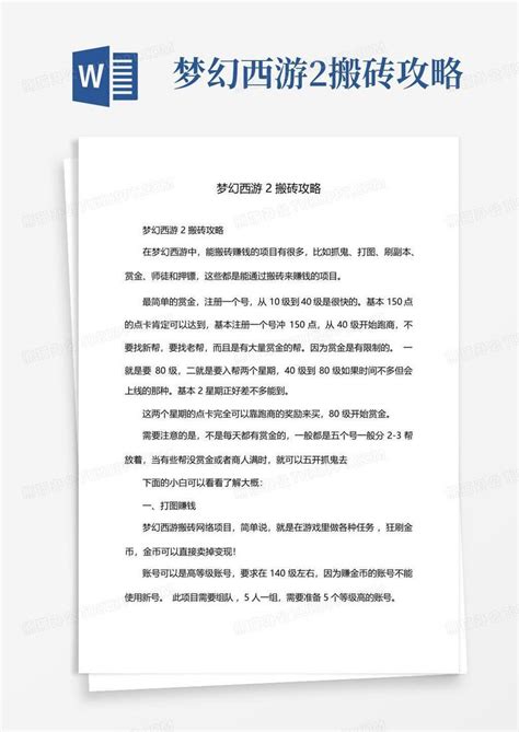梦幻西游2搬砖攻略word模板下载编号lrakxjym熊猫办公