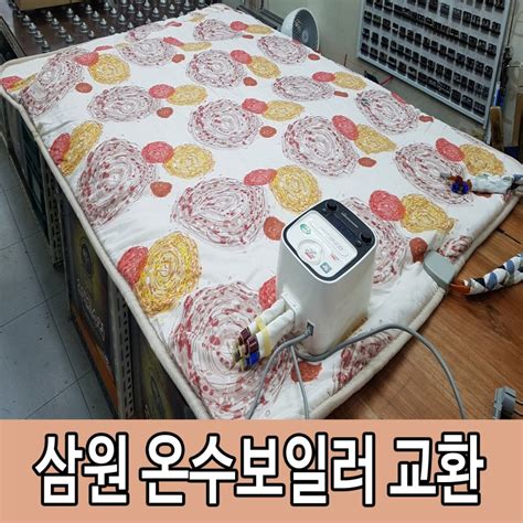 삼원 온수매트 퀸 개조해서 온수보일러 교환했어요 네이버 블로그