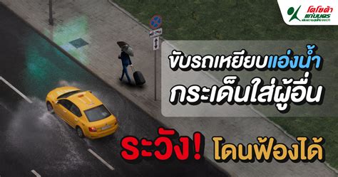 ขับรถเหยียบแอ่งน้ำกระเด็นใส่ผู้อื่น ระวัง โดนฟ้องได้