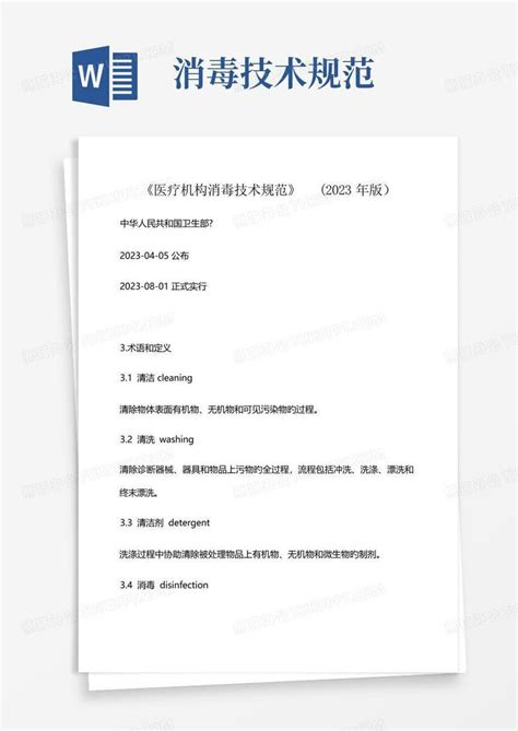 消毒技术规范Word模板下载 编号lkrvbkkp 熊猫办公