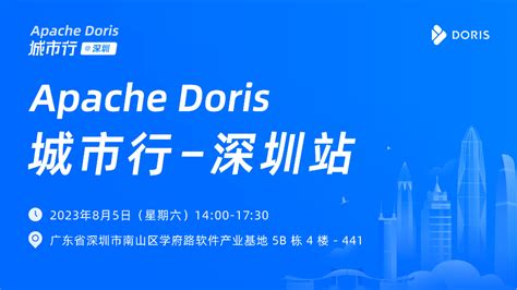 Apache Doris 城市行 深圳站