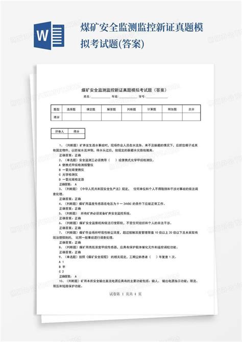 煤矿安全监测监控新证真题模拟考试题答案word模板下载编号qppgpgep熊猫办公
