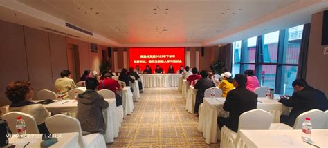 离退休工作部、离退休党委召开离退休党建工作学习培训会 离退休工作部