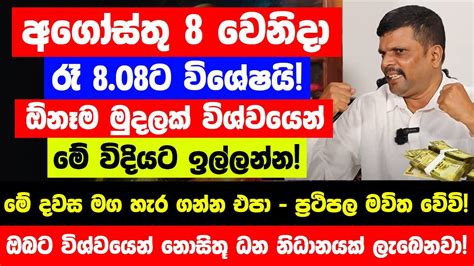 අගෝස්තු 8 වෙනිදා රාත්‍රී 808ට ඕනෑම මුදලක් විශ්වයෙන් මේ විදියට ඉල්ලන්න