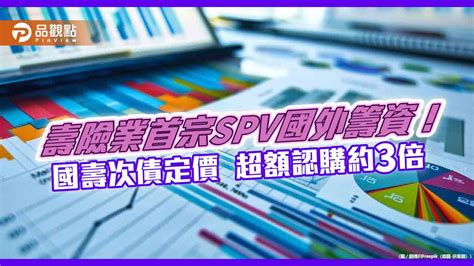 國壽開先例！新加坡設spv成功發債6億美元 票面利率595％