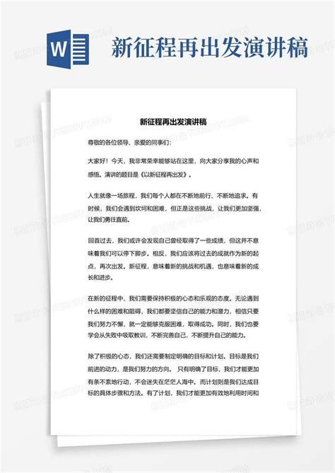 新征程再出发演讲稿word模板下载编号lobjkpek熊猫办公