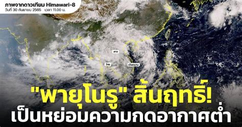 พายุโนรู สลายตัวเป็นหย่อมความกดอากาศต่ำแล้ว แต่ไทยหลายพื้นที่ยังมีฝน