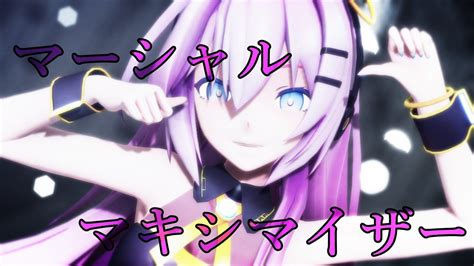 【mmd】マキシマイザー 【sour式巡音ルカ】 Youtube