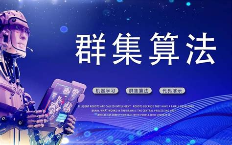 人工智能教程：群集算法哔哩哔哩bilibili
