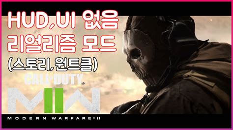 ※쿠키영상있음 ※콜옵 모던워페어2 제일어려운 난이도 리얼리즘 모드 Youtube