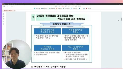 2023년 비상장법인 재무제표에 대한 2024년 중점 점검분야 Youtube