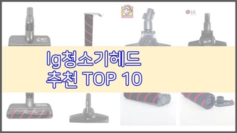 Lg청소기헤드 추천 지금 가장 핫한 상품 가격과 리뷰 판매량으로 알아본 가성비 제품 10가지 Youtube
