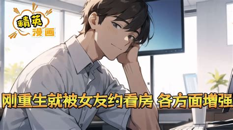 《刚重生就被女友约看房，各方面增强》刚刚重生，学长的女友席慕娟就要约他去看房！ 上一世因为顾虑多多，李源并没有答应，但这一世他不会了小说