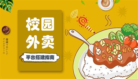 校园外卖配送平台怎么搭建？ 知乎