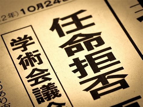 日本学術会議、任命拒否問題はどうなった 2つに絞られた論点、いまも6名足らない状態が続く｜まいどなニュース